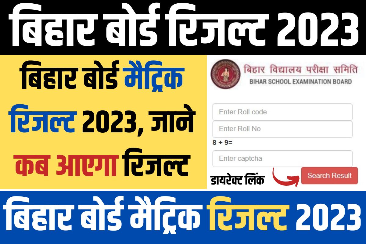 Bihar Board Matric Result 2023 - आज 30 मार्च 2023 को दोपहर करीब 2 बजे ...