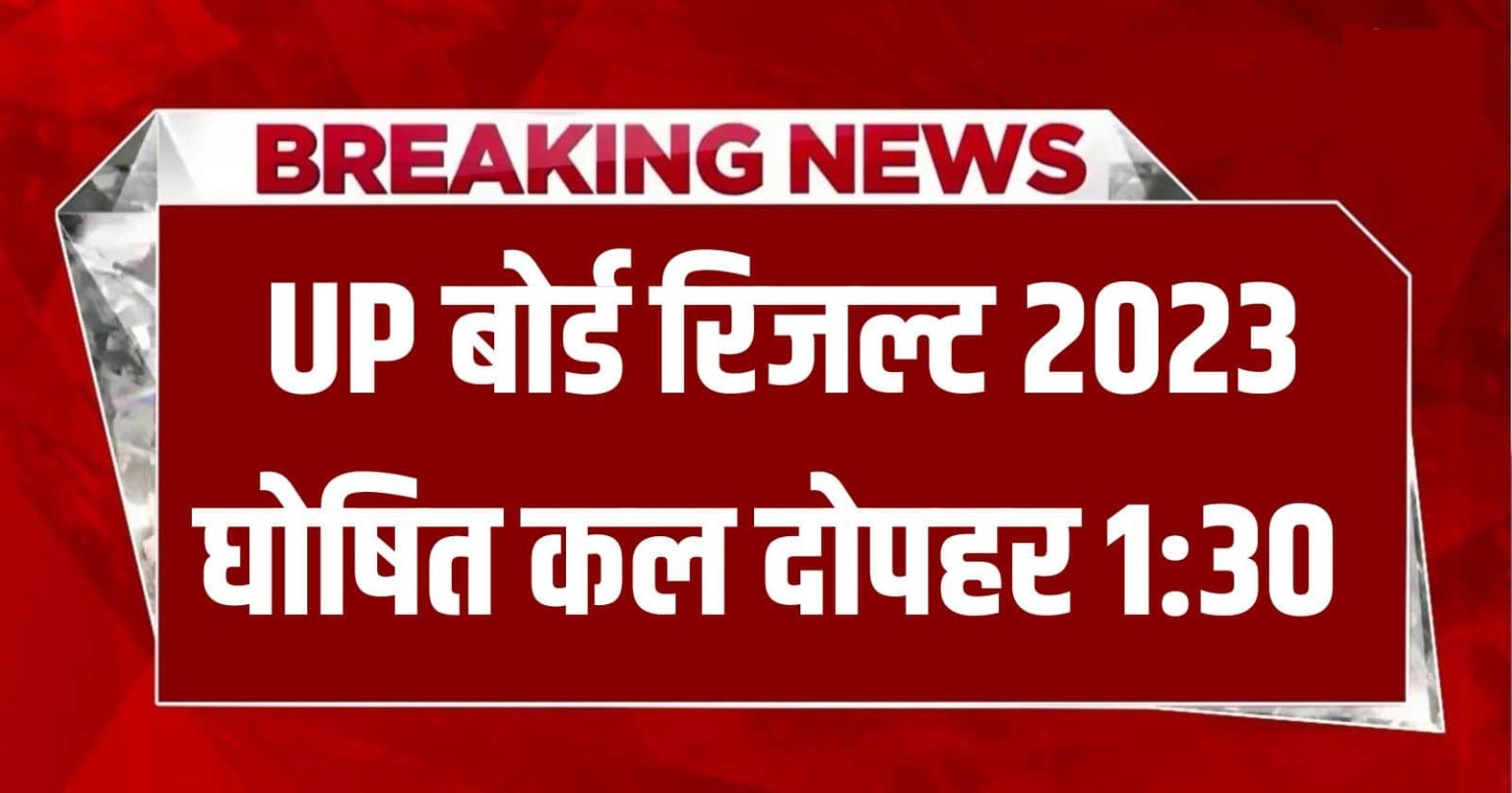 Sarkari Result 2023 Up Board अभी अभी जारी यूपी बोर्ड रिजल्ट 2023 डेट