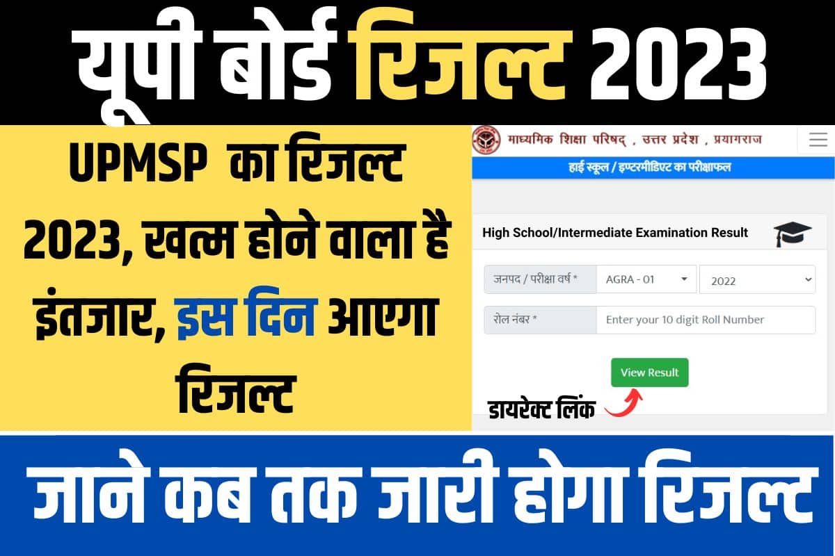 Upmsp Result 2023 Upmsp 10th 12th खत्म होने वाला है इंतजार जानें